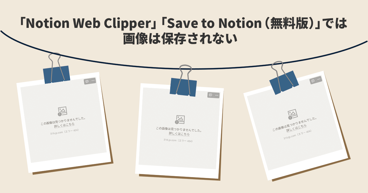 「Notion Web Clipper」「Save to Notion（無料版）」では画像は保存されない